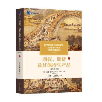 期权.期货及其他衍生产品(原书第10版)