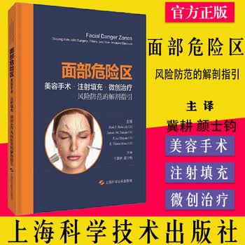 面部危险区 美容手术注射填充微创治疗风险防范的解剖指引 冀耕 颜士钧 主译 美容外科 上海科学技术出版社9787547854365