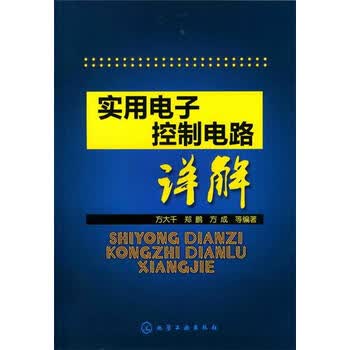 实用电子控制电路详解【正版图书，放心下单】