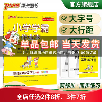 2022春小学学霸作业本英语四年级下册教科版广州专版同步练习册JK4年级同步训练册附赠测试卷同步教材课时练习用天天练PASS绿卡图书 英语教科