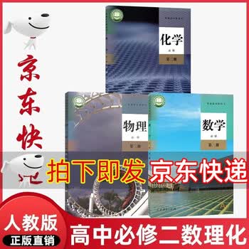 【套装三本】2022新版人教版高中必修二人教版数学物理化学书第二册人民教育出版社高一下册必修2数理化课本