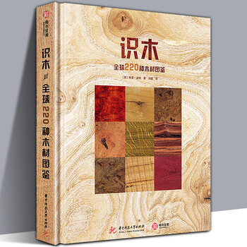 【精装现货】识木：220种木材图鉴 木材领域专家十年心血之作 220种木材图鉴 400种木材使用