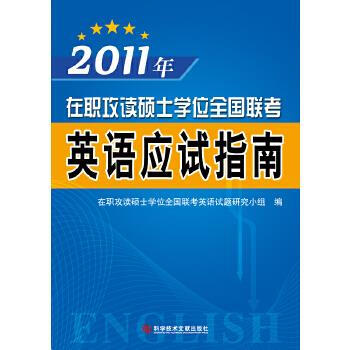 2011年在职攻读硕士学位全国联考—英语应试指南 在职攻读硕士学位全国联考英语试题研究小组