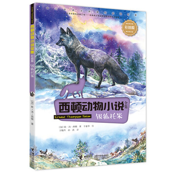 西顿动物小说：银狐托米（彩绘版）(中国环境标志产品 绿色印刷)
