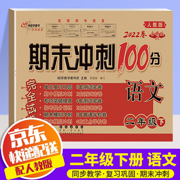 2022新版期末冲刺100分二年级下册试卷部编人教版全套2本小学同步练习册单元期末检测卷 二年级下册 语文 人教版