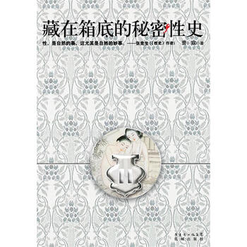 藏在箱底的秘密性史 曹寇 著