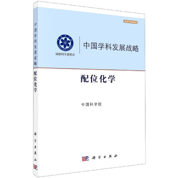 中国学科发展战略(配位化学)/学术引领系列/国家科学思想库