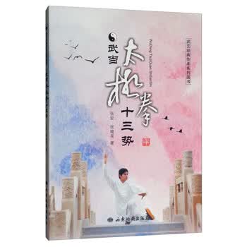 武当太极拳十三势 体育/运动 张宏 西安地图出版社 9787555604655