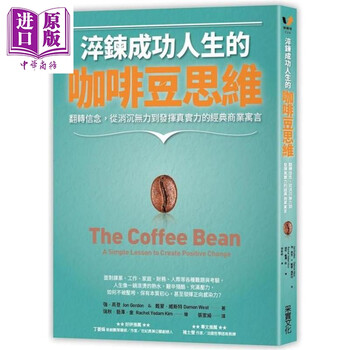 淬炼成功人生的咖啡豆思维：经典商业寓言 港台原版 强.高登 戴蒙.威斯特 采实文化