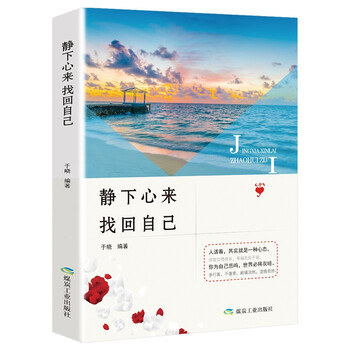静下心来找回自己
