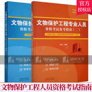 文物保护工程人员资格考试备考指南一+二/全2册/法律法规与工程管理/文物保护法律/古建筑基本知识Y