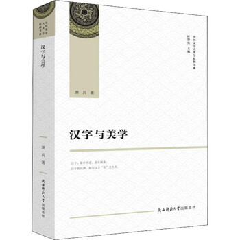 汉字与美学 萧兵  叶舒宪 编 书籍
