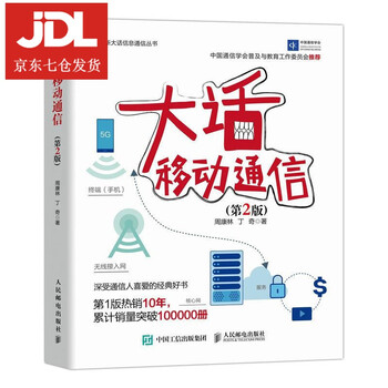 大话移动通信 周康林,丁奇 9787115553683