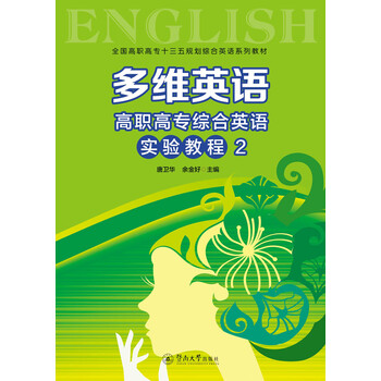 多维英语：高职高专综合英语实验教程2
