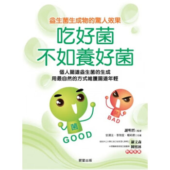 台版 吃好菌不如养好菌益生菌生成物常识概论肠道保健增强人体免疫系统健康保健