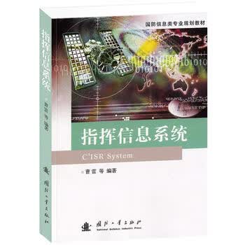 指挥信息系统 曹雷　等编著【正版书】