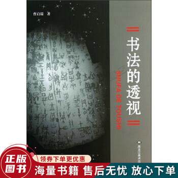 书法的透视