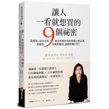 现货台版 让人一看就想买的9个秘密行销法则市场营销经营管理财经企管商周出版