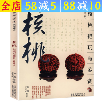 【包邮】鉴赏收藏把玩艺术系列图书 核桃把玩与鉴赏