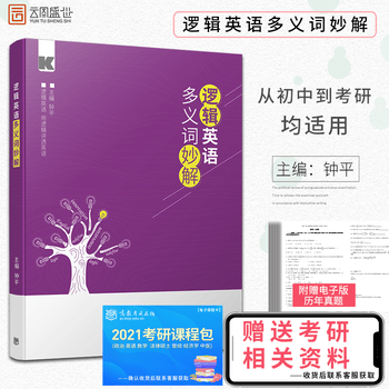 【现货正版】钟平2021逻辑英语多义词妙解适用于初中高中大学四六级考研英语一二及上班族 高教版
