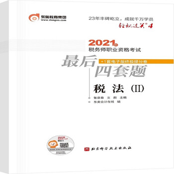 轻松过关4 2021年税务师职业资格考试四套题 税法2