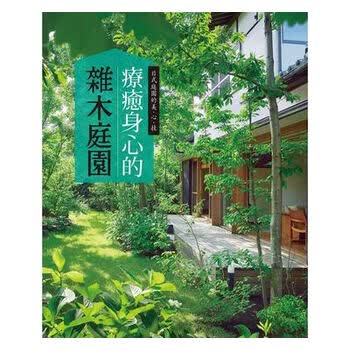 预售 主妇友疗愈身心的杂木庭园三悦文化台版书籍 图书