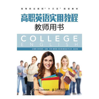 高职英语实用教程教师用书 外语学习 王海燕，刘民，杨芳主编 人民邮电出版社 978711543412