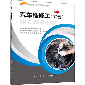 汽车维修工(五级) 第2版