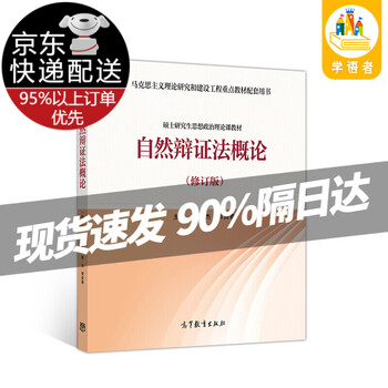 自然辩证法概论（修订版）