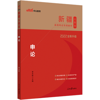中公教育2022新疆公务员考试教材省考用书：申论教材（全新升级）