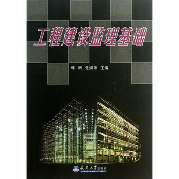工程建设监理基础 图书