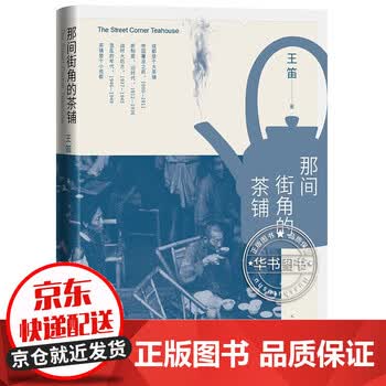 那间街角的茶铺（国内外微观史、新文化史研究和创作的代表性人物王笛新作） 正版