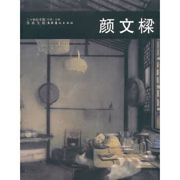 二十世纪中国西画文献—颜文樑 王骁 文化艺术出版社