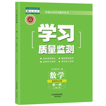 [2022版]学习质量监测必修选择性必修一\/二\/三\/四1234 语文\/数学\/英语\/物理\/化学 【高二上】数学选择性必修第一册 高中通用