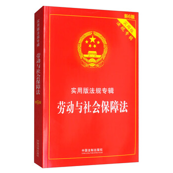 伤残鉴定与赔偿：实用版法规专辑（新6版） 劳动与社会保障法（新6版）