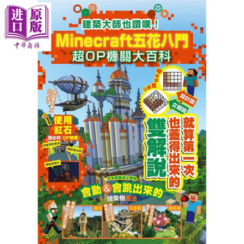 建筑大师也赞叹 Minecraft五花八门超OP机关大百科 港台原版 カゲキヨ 台湾尖端