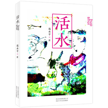 [正版图书]活水