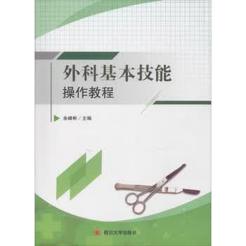 外科基本技能操作教程