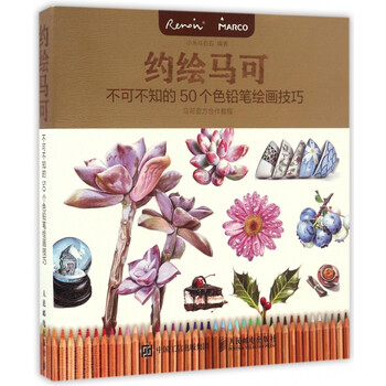 约绘马可(不可不知的50个色铅笔绘画技巧)