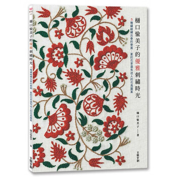 台版 樋口愉美子的优雅刺绣时光 5种绣线绣出春的乐园夏的花草还有迷人的花鸟图案 大风文创 刺绣技巧生