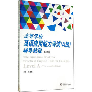 高等学校英语应用能力考试(A级)辅导教程 无 著作 周登超 主编 外语－等级考试 