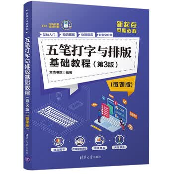 {正版新书}五笔打字与排版  基础教程（第三版）9787302541691