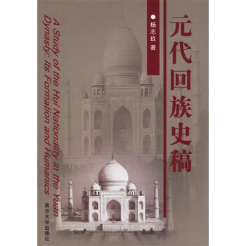 元代回族史稿 杨志玖　著【正版书】