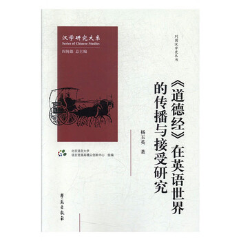 <道德经>在英语的传播与接受研究 哲学/宗教 北京语言大学语言资源高精尖创新中心组编，杨玉英 著