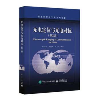 光电定位与光电对抗（第2版） 电子与通信 付小宁，王炳健，王荻编著 电子工业出版社 97871213