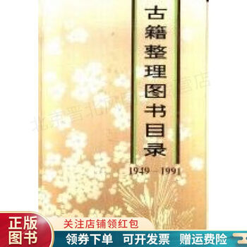 古籍整理图书目录1949-1991