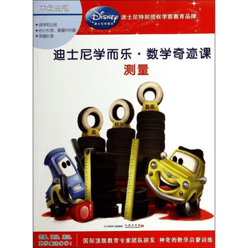 迪士尼学而乐.数学奇迹课  9787534681943 DS tz