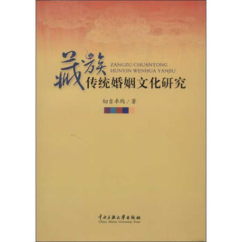 藏族传统婚姻文化研究