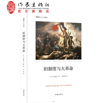 旧制度与大革命（精装） 再现法国大革命成败关键，思索今日民主蜕变历程