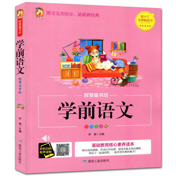 学前语文（彩图注音版）/智慧童书坊